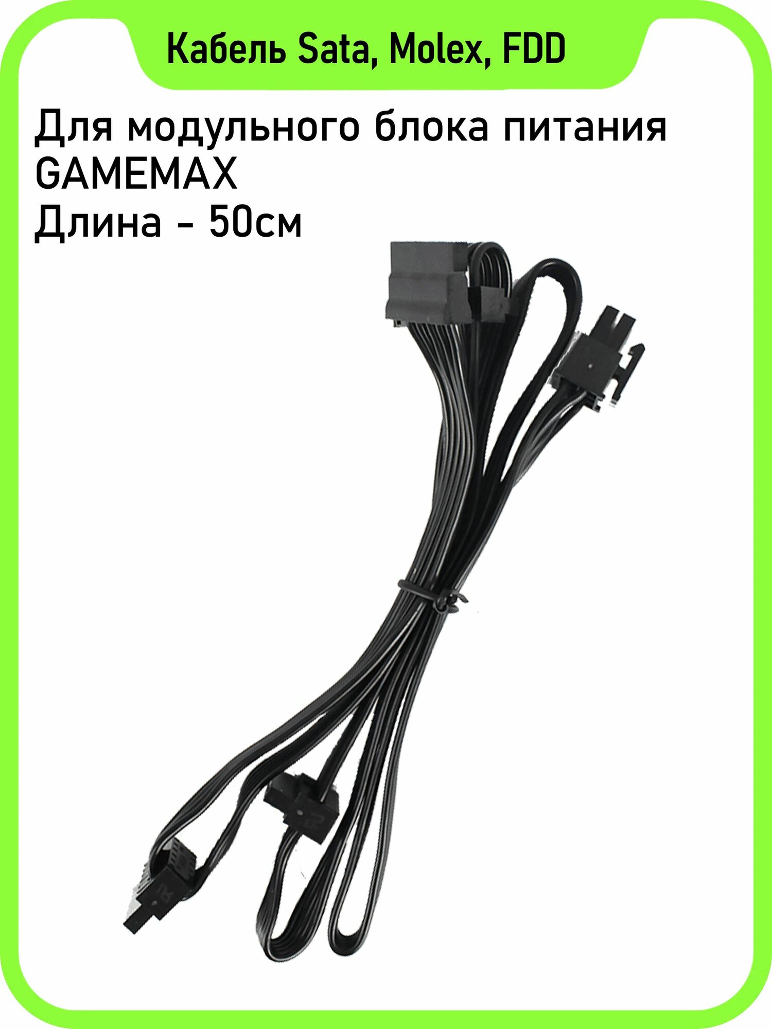 Модульный кабель для БП GAMEMAX SATA, MOLEX, FDD — фото 1