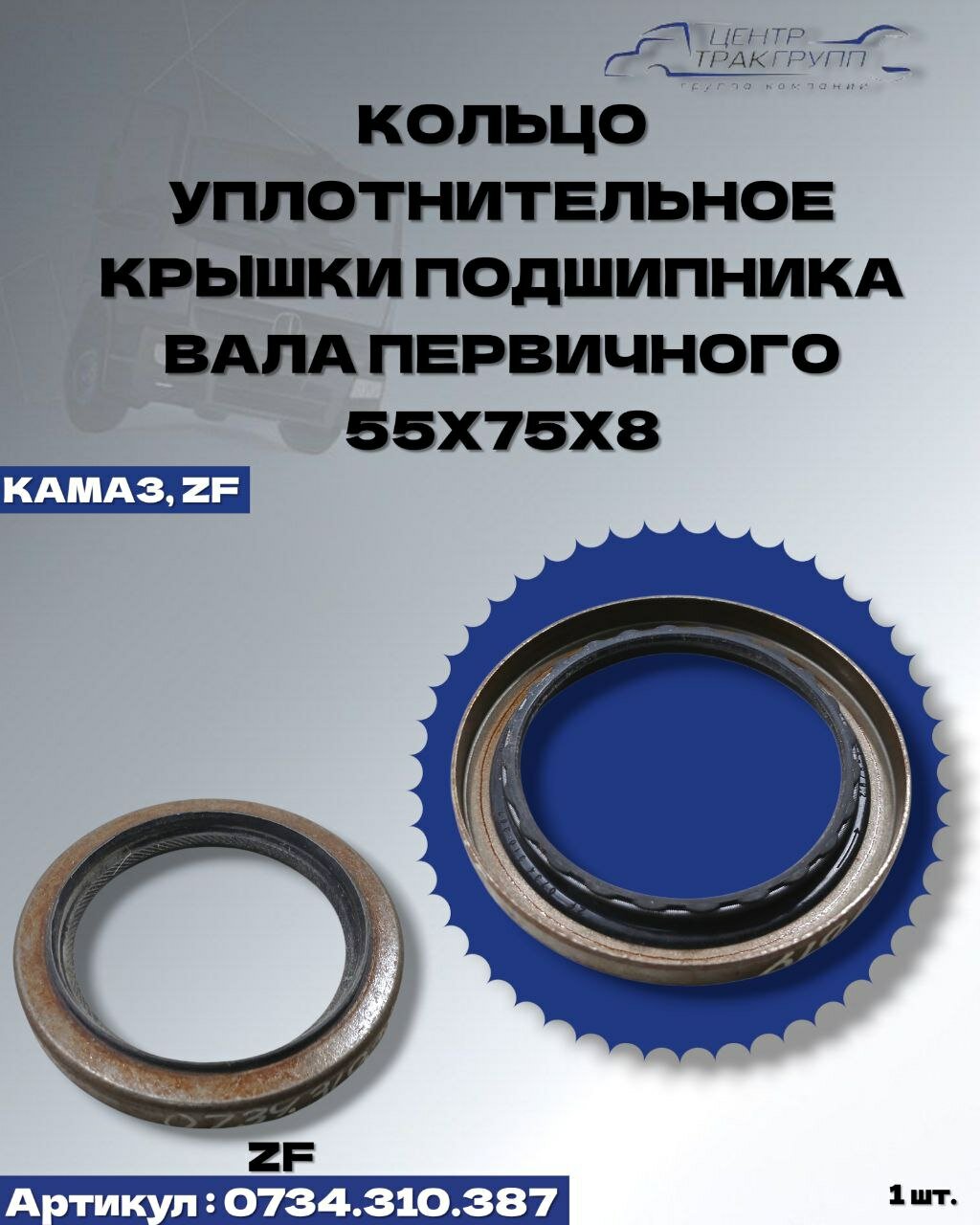 Кольцо КАМАЗ уплотнительное крышки подшипника вала первичного 55х75х8 КПП