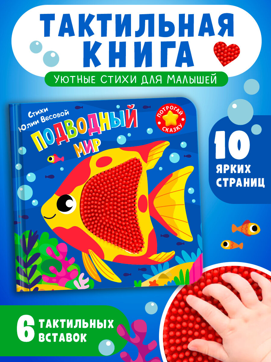 Тактильная книга. Подводный мир, твёрдый переплёт, для самых маленьких. Омега-Пресс