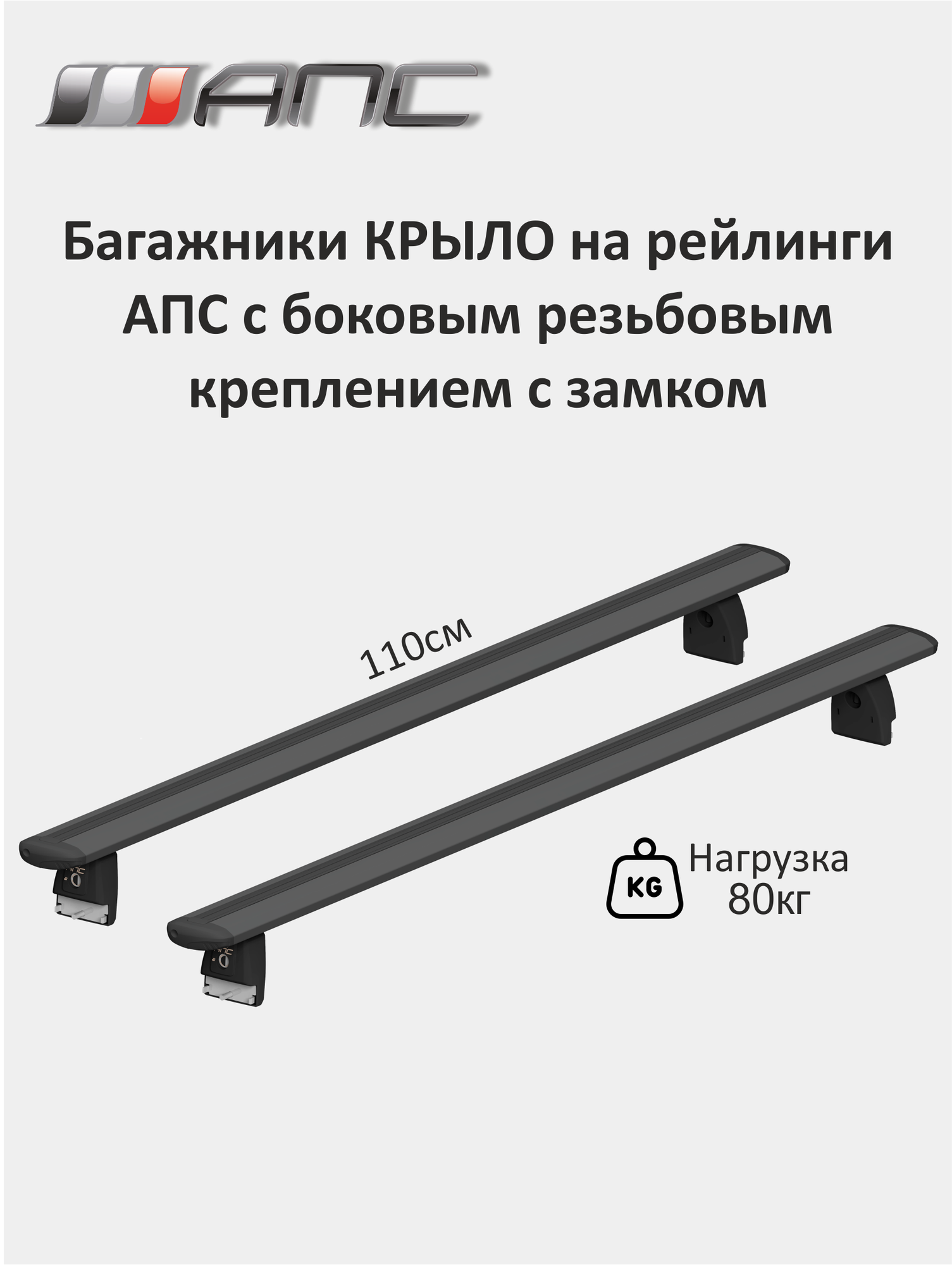 Багажники крыло на рейлинги АПС 110см с боковым резьбовым отверстием с замком