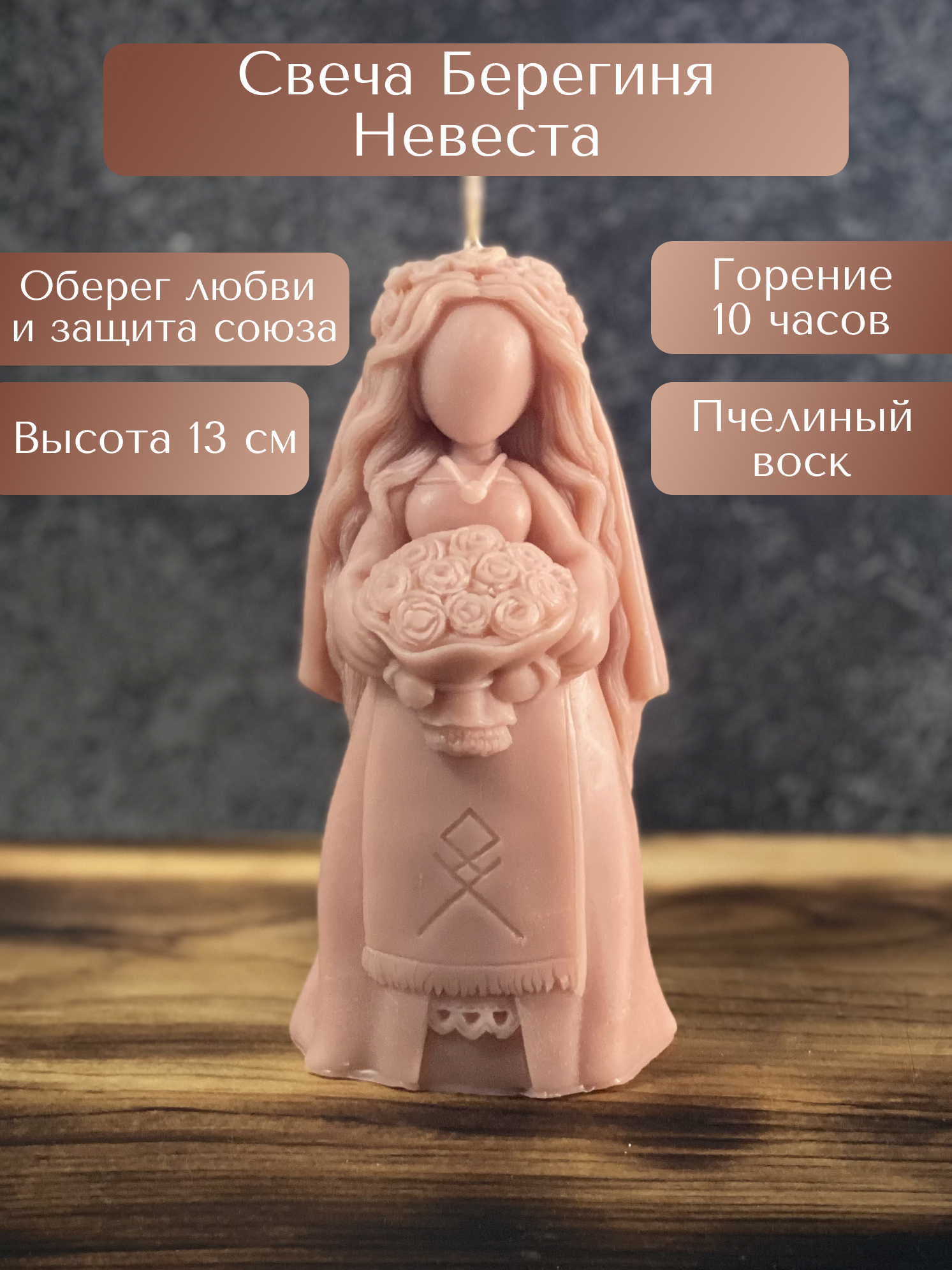 Свеча Берегиня Невеста из пчелиного воска Бежевая yakonk 10 часов горения