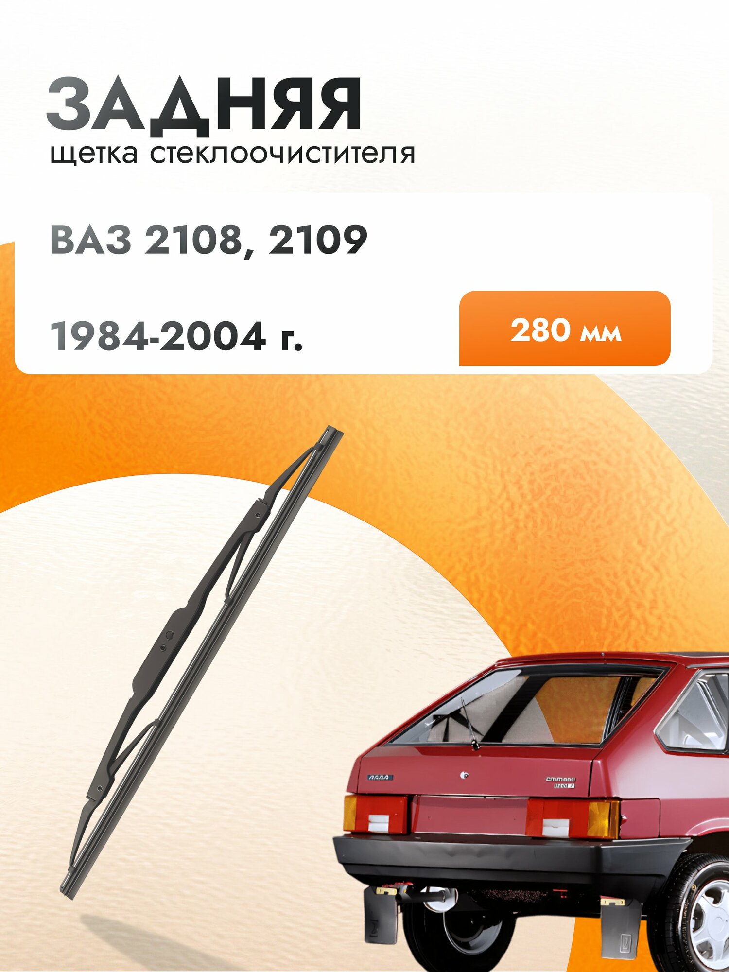 Задний дворник для ВАЗ 2108, 2109 / 1984-2004 / Задняя щетка стеклоочистителя 280 мм
