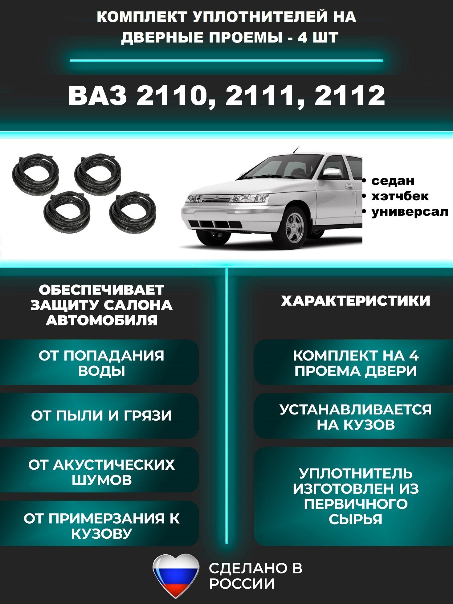 Комплект уплотнителей проемов дверей для ВАЗ 2110, 2111, 2112 / LADA 110 / 111 / 112 - 4 штуки, на седан, универсал, хэтчбек