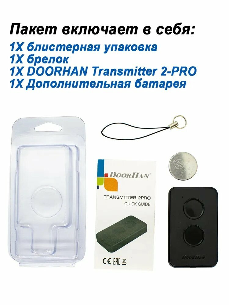 50 штук в упаковке. DoorHan TRANSMITTER 2PRO двухканальный пульт дистанционного управления для гаражных ворот, двигателей и автоматических дверей DoorHan.