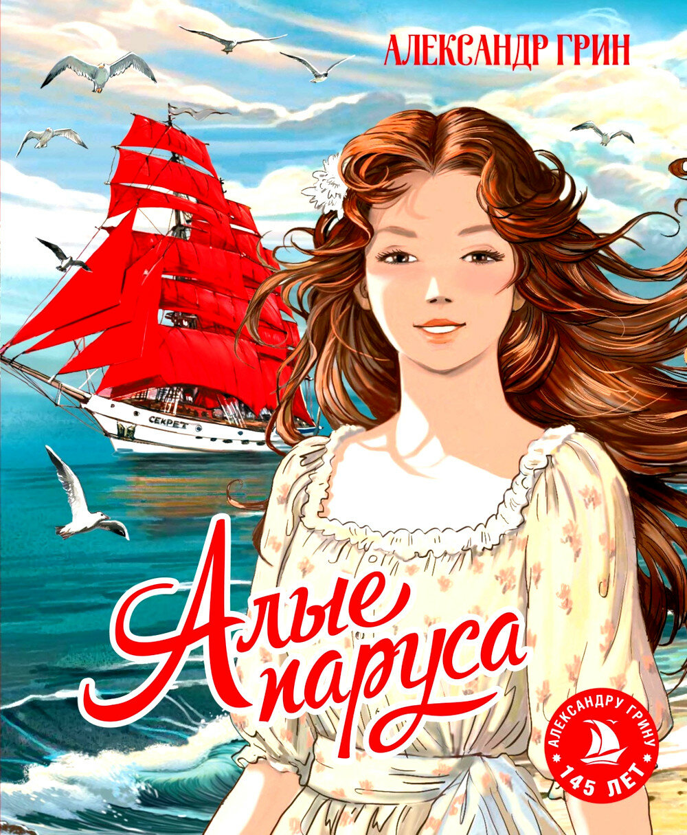 Алые паруса: повесть-феерия. Грин А. С.