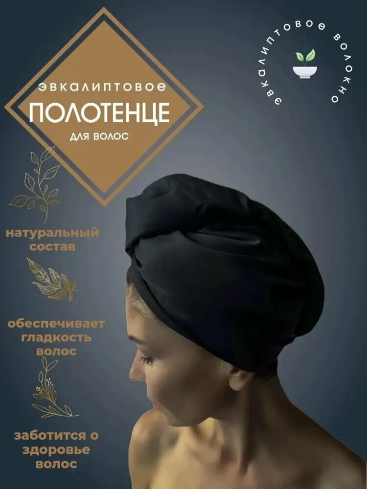 Полотенце для волос шелковый уход, Тенсель, 25x65 см, белый, черный, 1 шт.