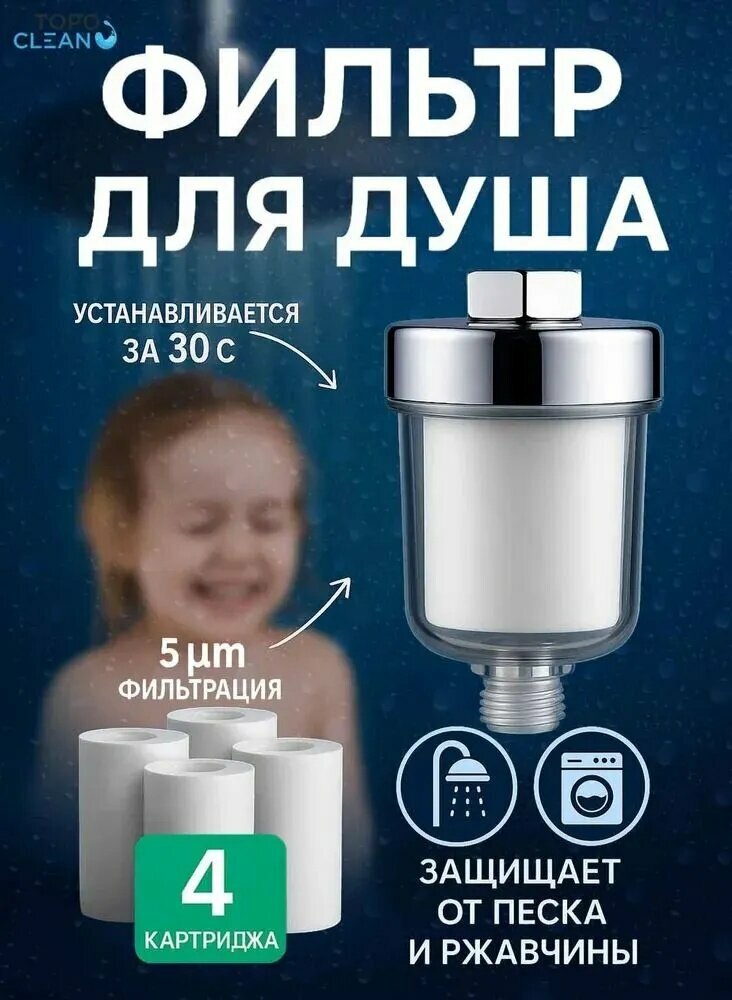 Фильтр для душа и стиральной машины диаметром 1/2 дюйма,1набор