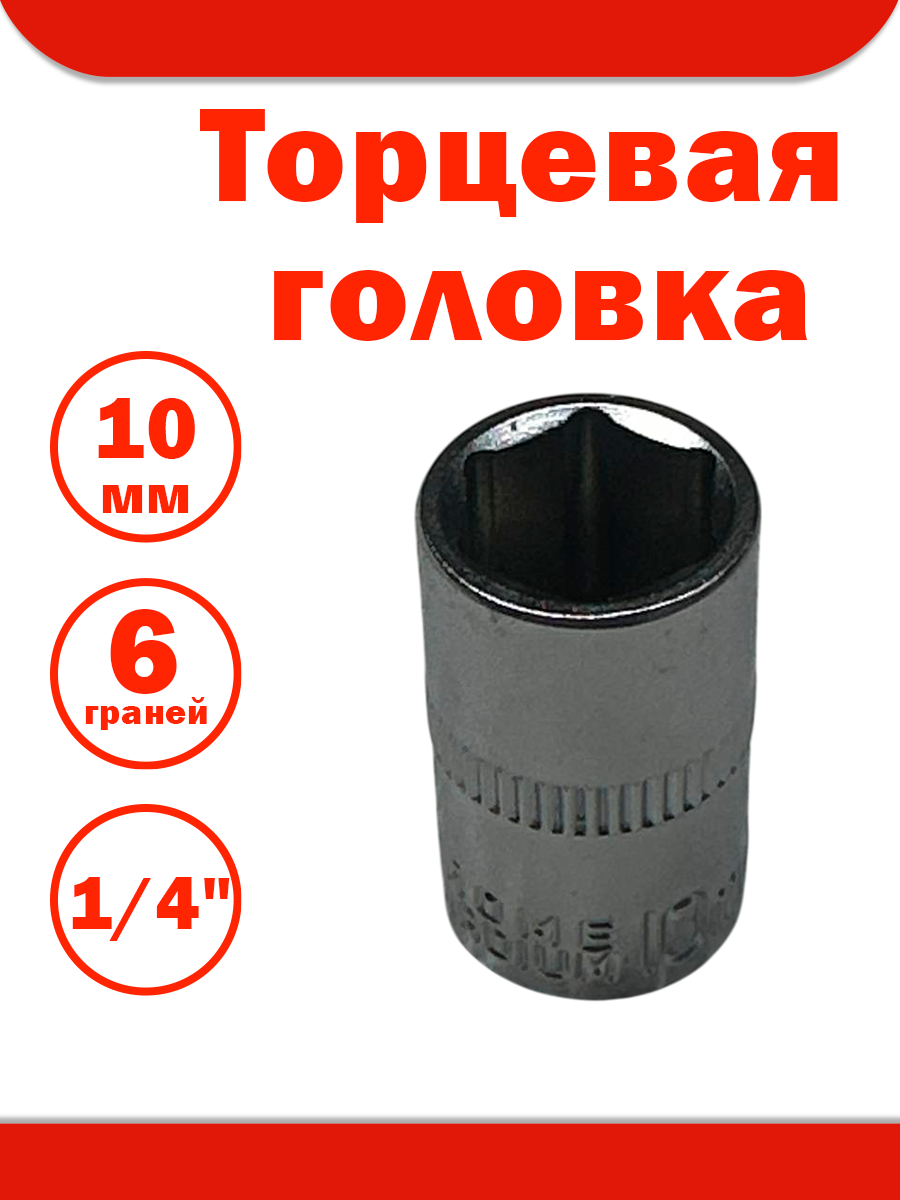 Торцевая головка (БМ: 1/4", 10 мм, 6-гран)