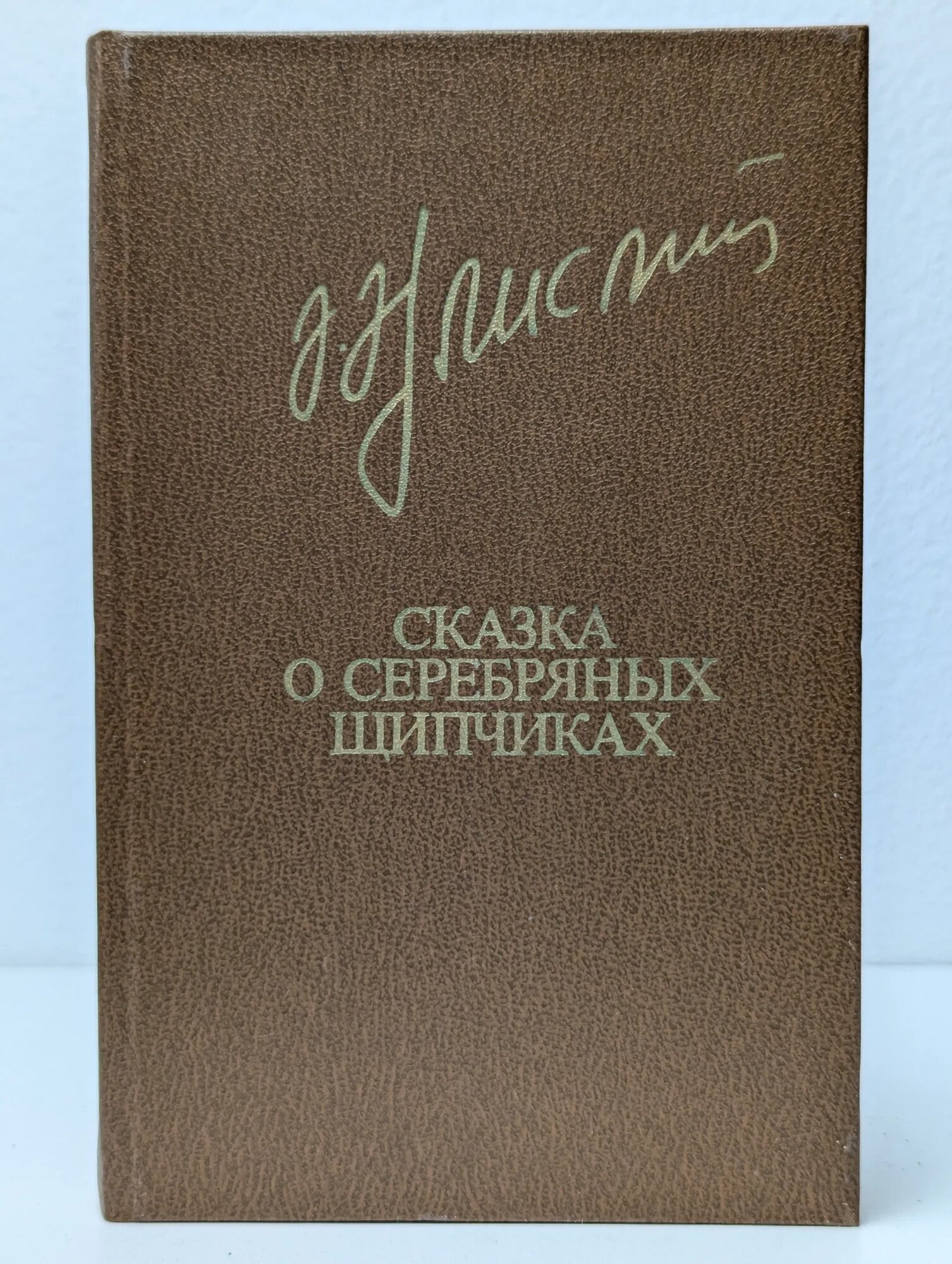 Сказка о серебряных щипчиках Айлисли Акрам 1985