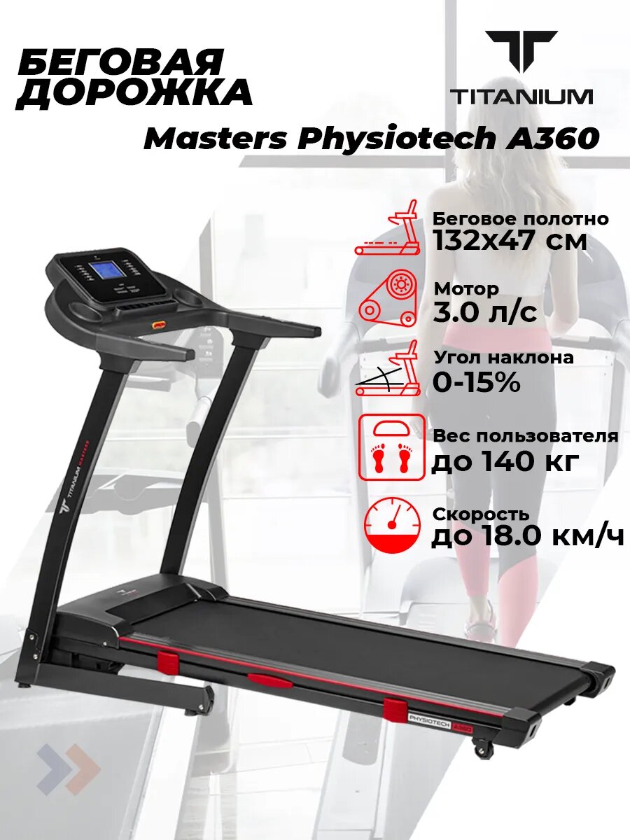 Беговая дорожка Titanium Physiotech A360, электрическая, 1.8 мм Habasit, 18км/ч