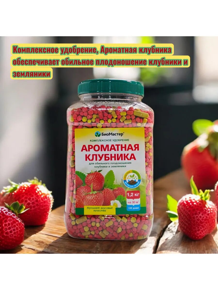 Удобрение Ароматная Клубника 1.2 кг