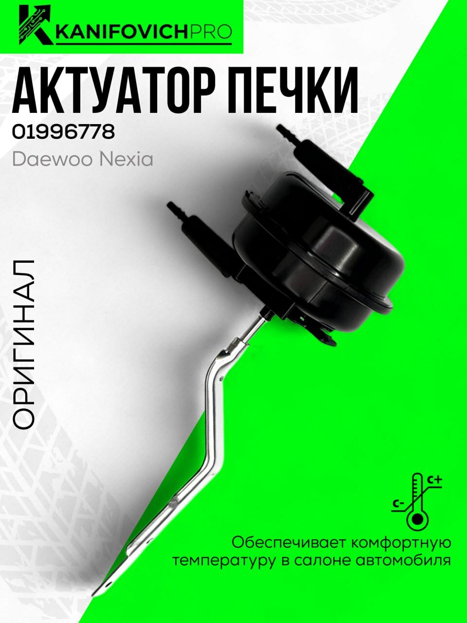 Вакуумный актуатор направления потока обдува заслонки печки Daewoo Nexia(с плоской изогутой тягой)