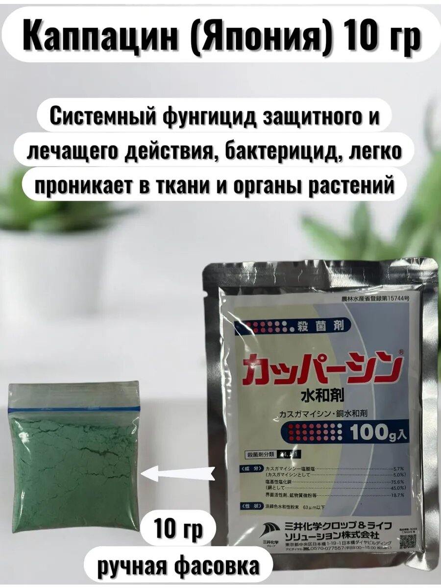 Каппацин 10 гр фунгицид бактерицид (ручная фасовка)