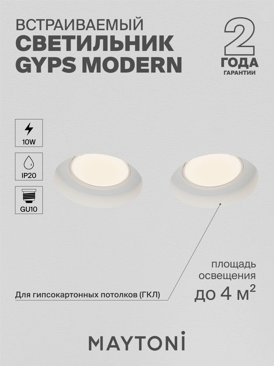 Светильник потолочный встраиваемый Maytoni Technical Gyps Modern DL002-GU10-02-W