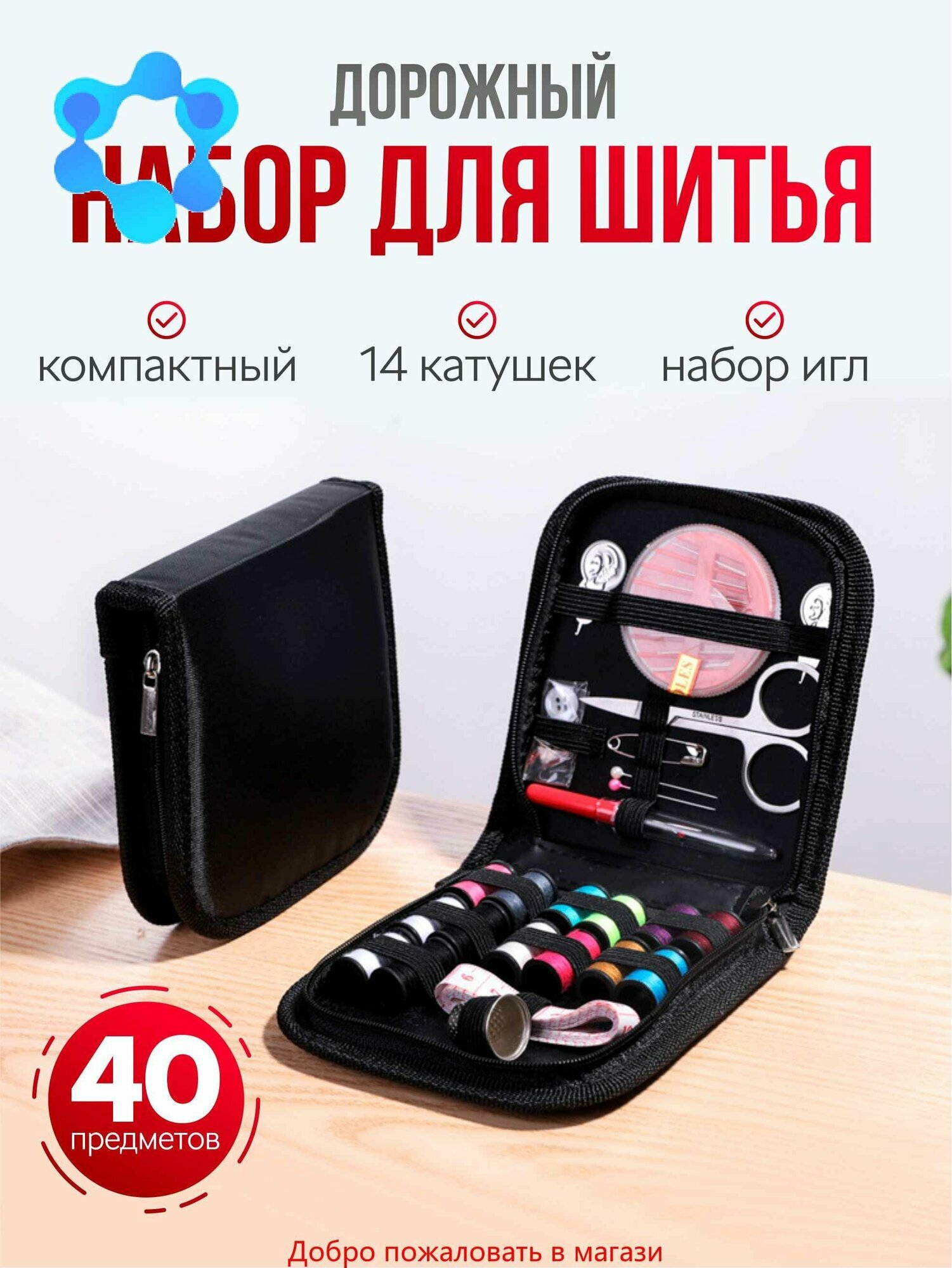 Швейный набор для дома и путешествий — комплект швейных инструментов для ремонта одежды, рукоделия и творчества