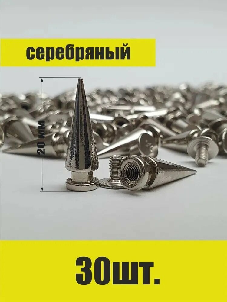 KNOW EASY-Шипы для металлической одежды 20*7 мм, конической формы, 30 шт