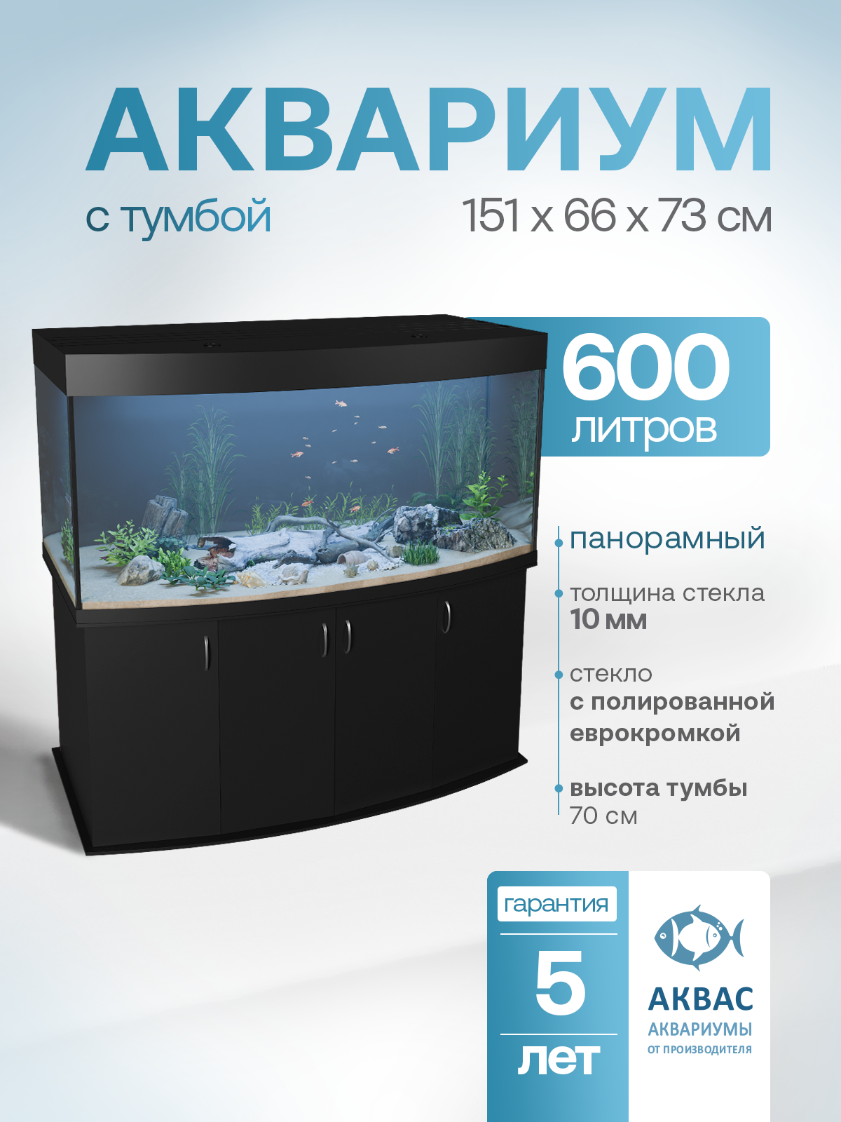 Аквариум 600 литров с тумбой панорамный с крышкой и освещением (151х51/66х73см) для рыбок