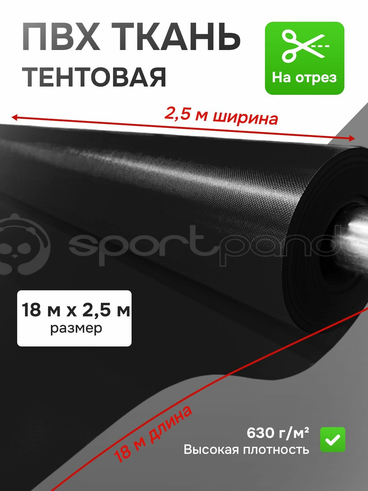 Ткань ПВХ тентовая, 18х 2.5 м, на отрез