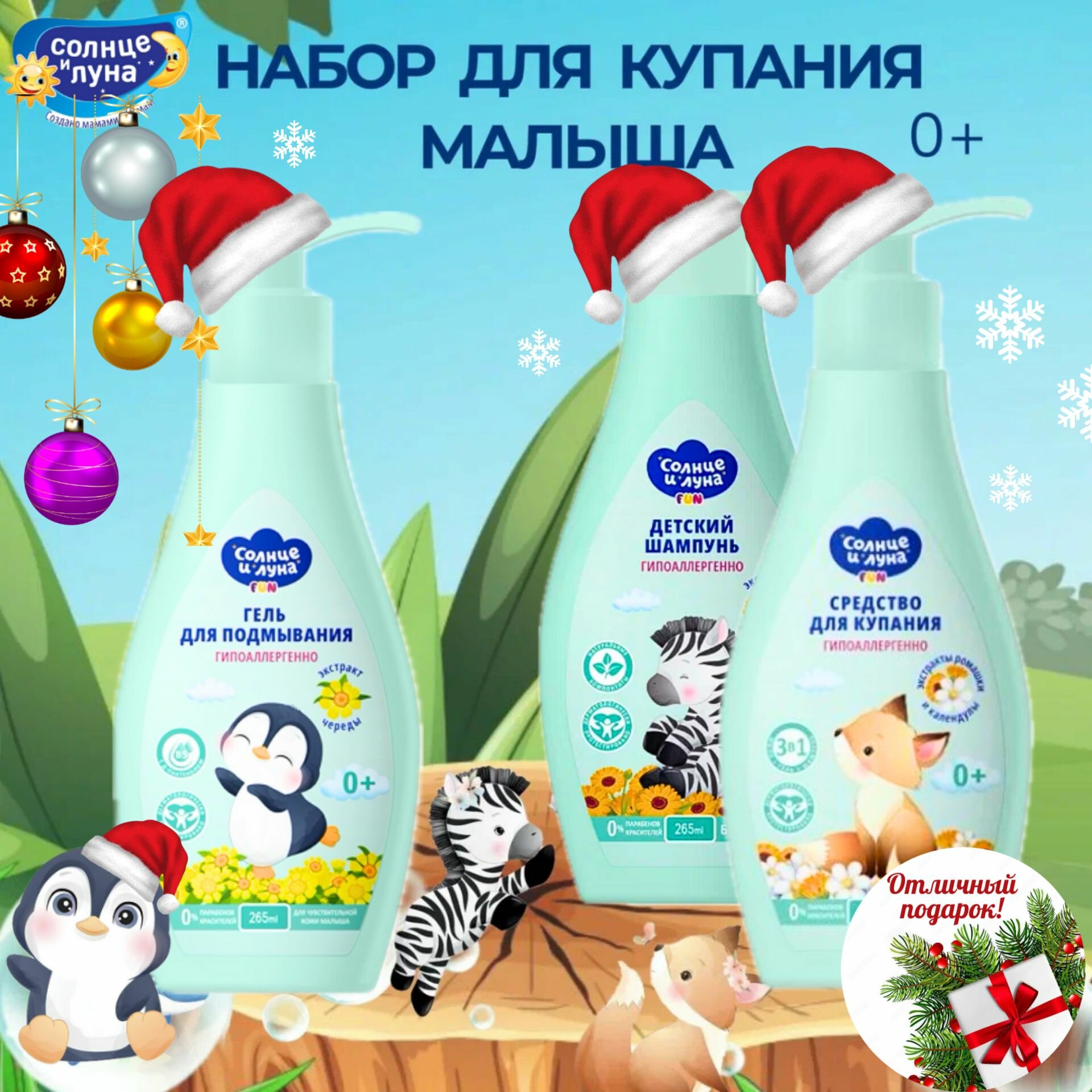 Солнце и Луна Набор для купания новорожденных 0+ (шампунь, гель для подмывания, средство для купания). Детская косметика