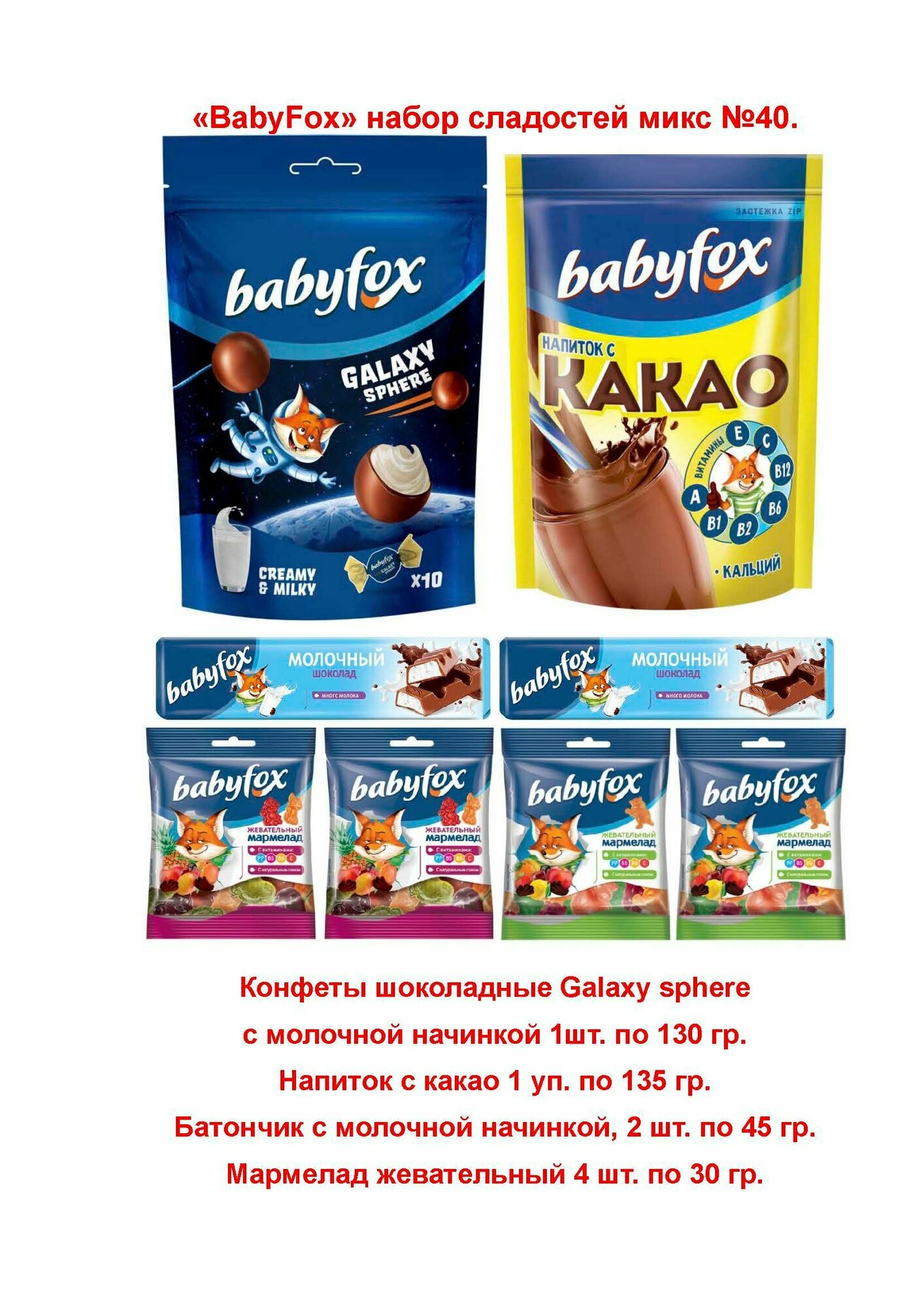 BabyFox набор №40. Конфеты с молочной начинкой, 1х130 гр. Шоколадный батончик с молочн. начинкой, 2х45 гр. Какао 1х135гр. Мармелад 4х30гр.