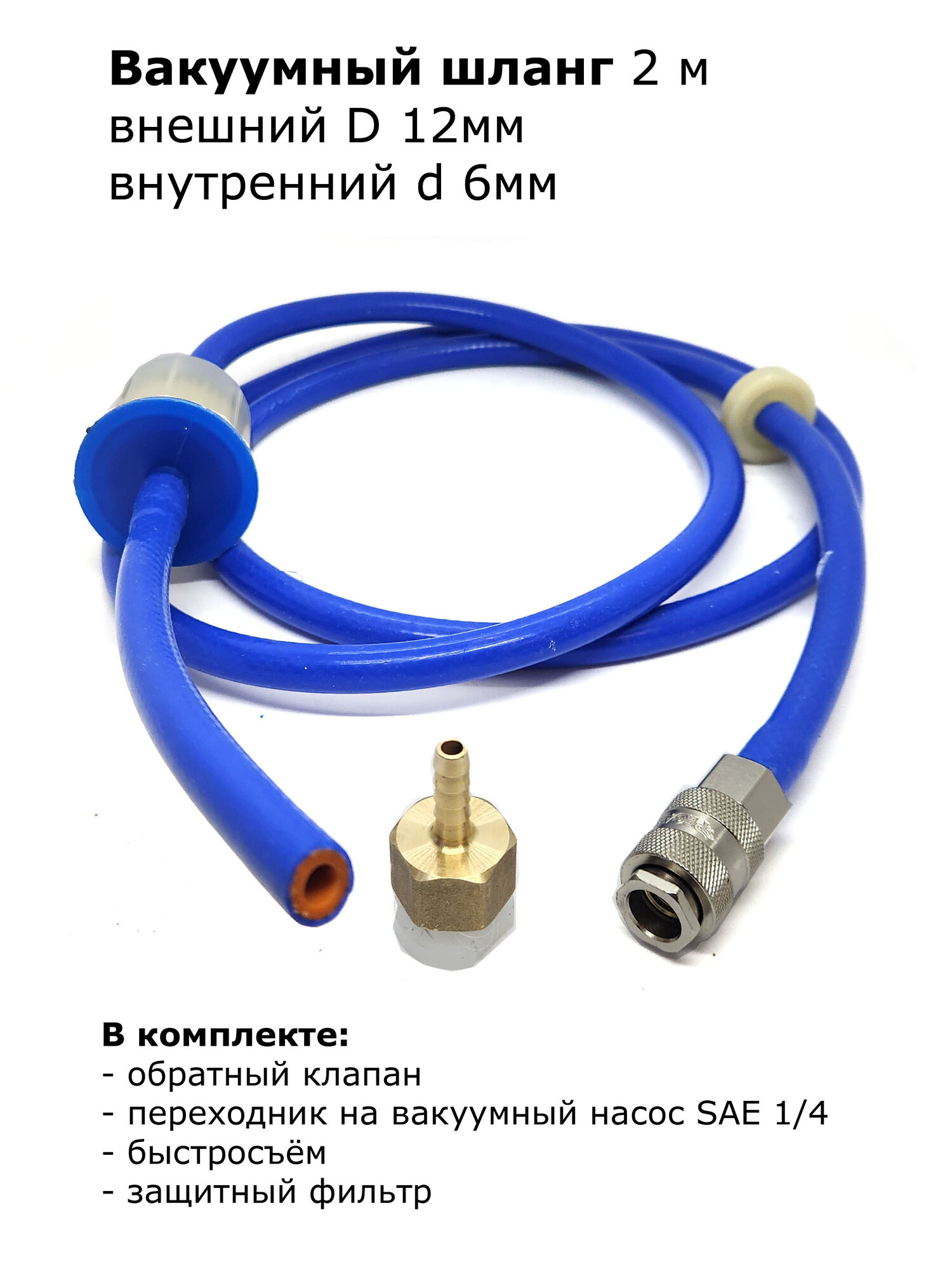 Вакуумный шланг