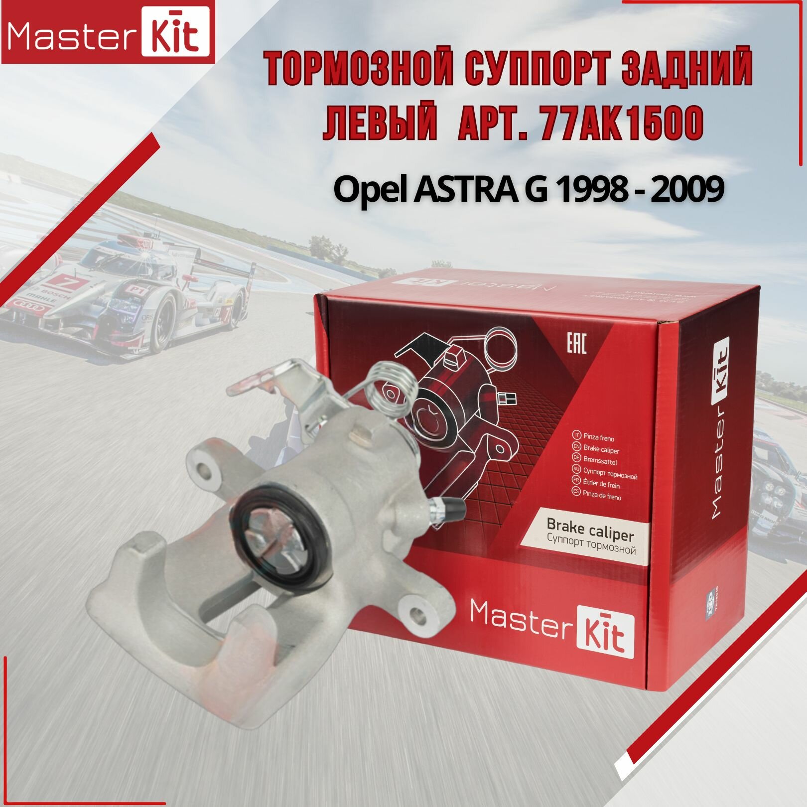 Тормозной суппорт задний левый Opel ASTRA G 1998 - 2009, D поршня 34 мм, под диск 10 мм - MasterKit 77AK1500