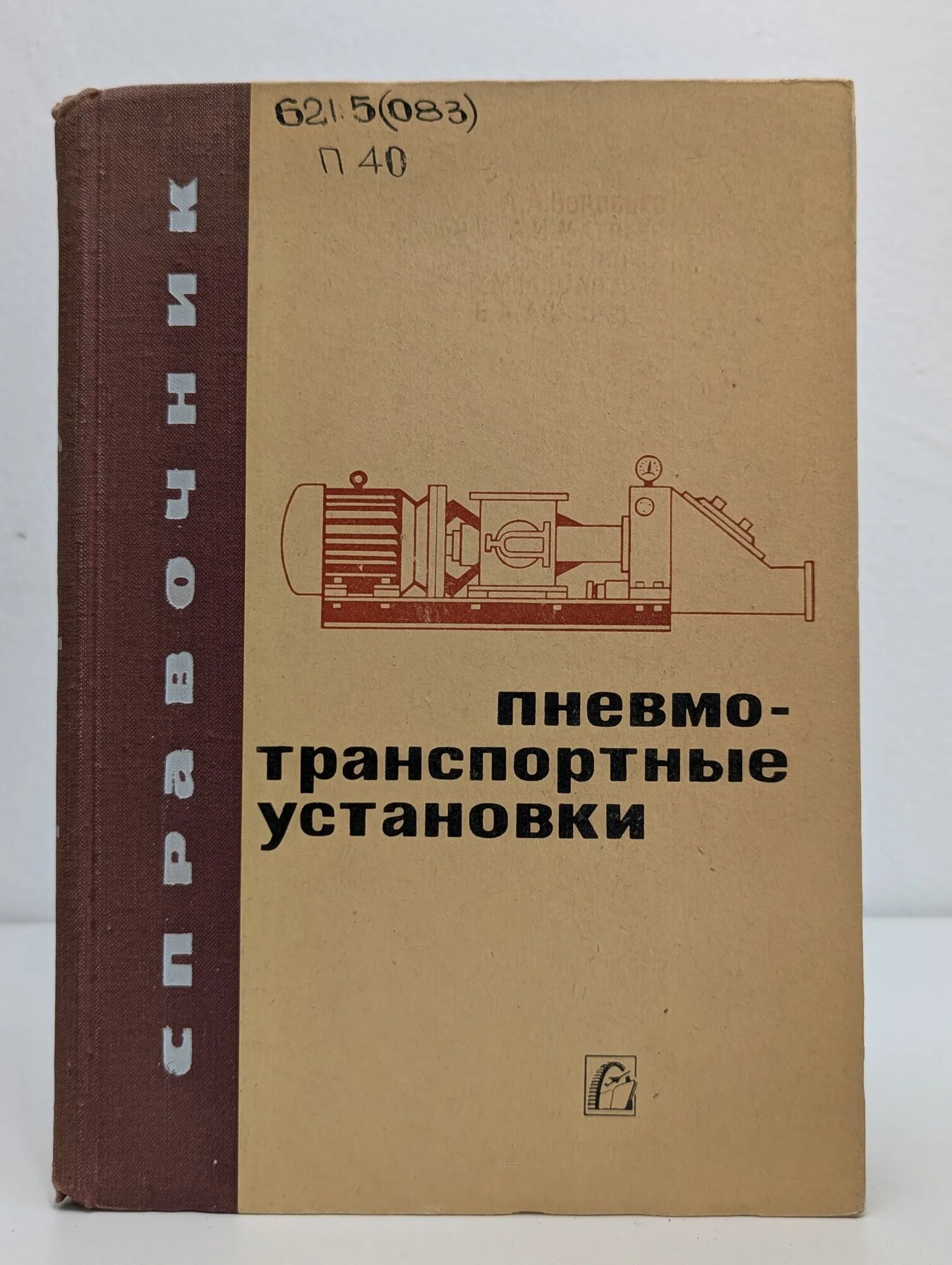 Пневмотранспортные установки Аннинский Б. А. (ред.) 1969