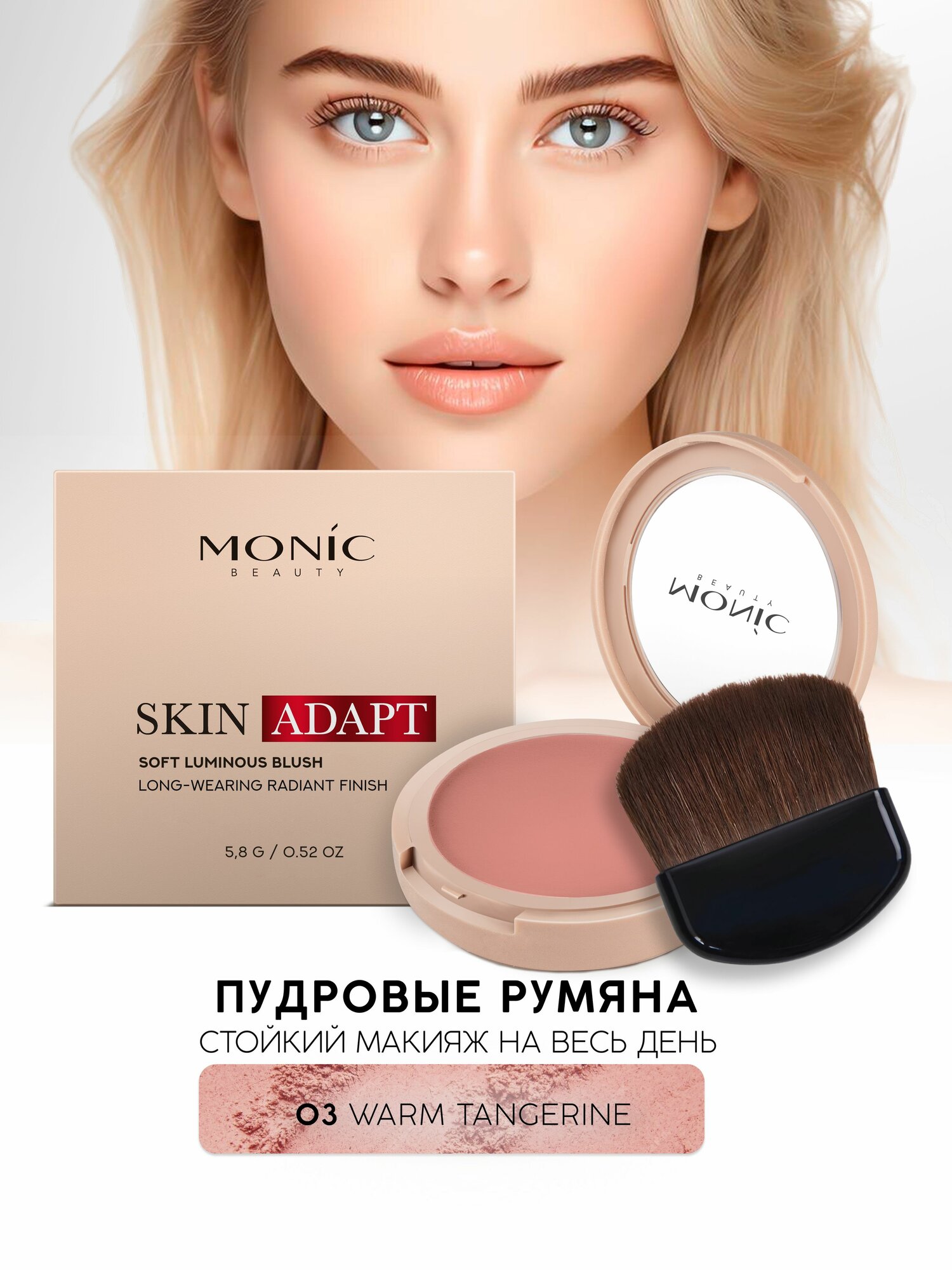 Румяна компактные Monic Beauty Skin Adapt тон 03 Warm Tangerine