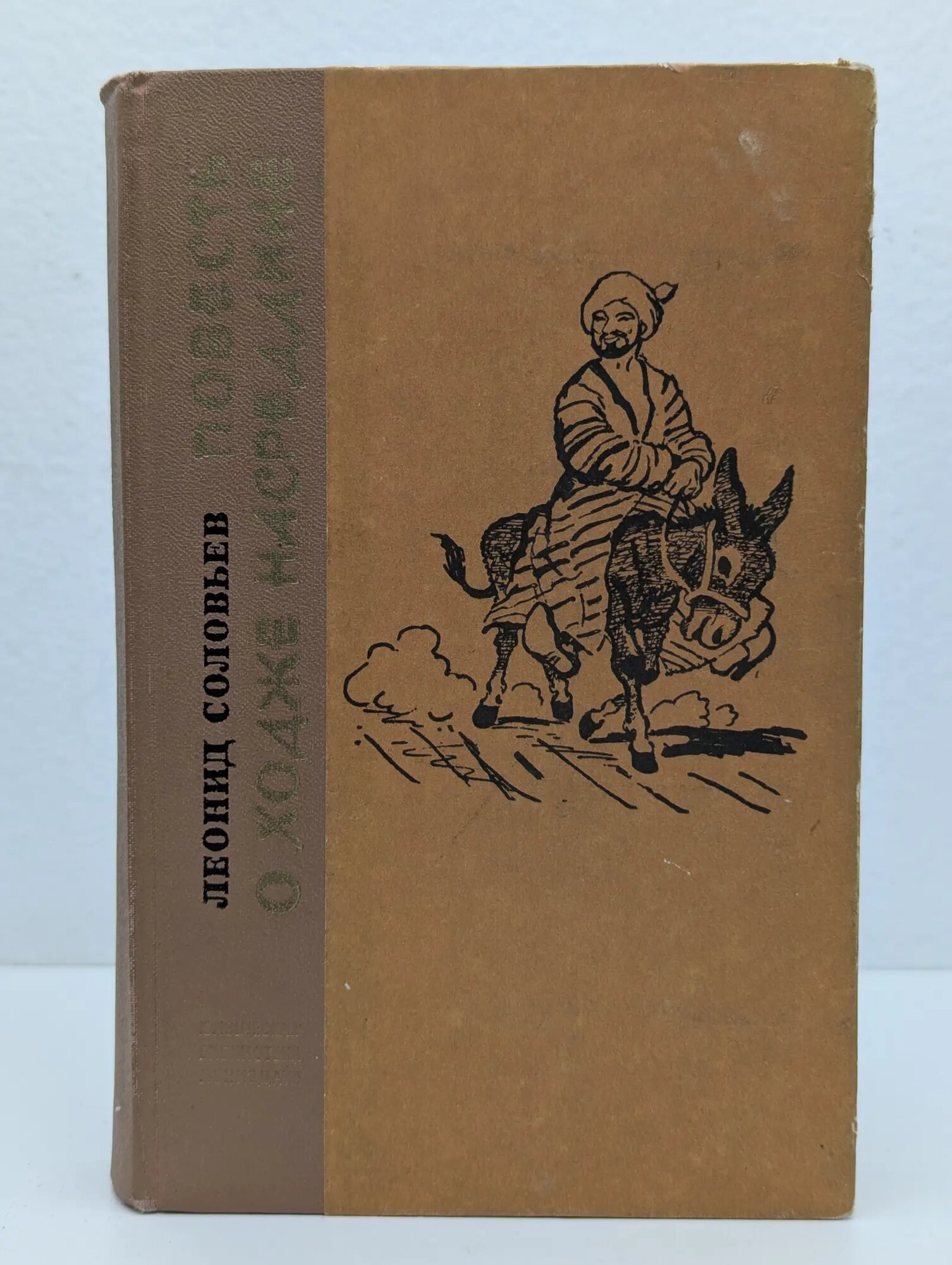 Повесть о Ходже Насреддине Соловьев Леонид Васильевич 1974