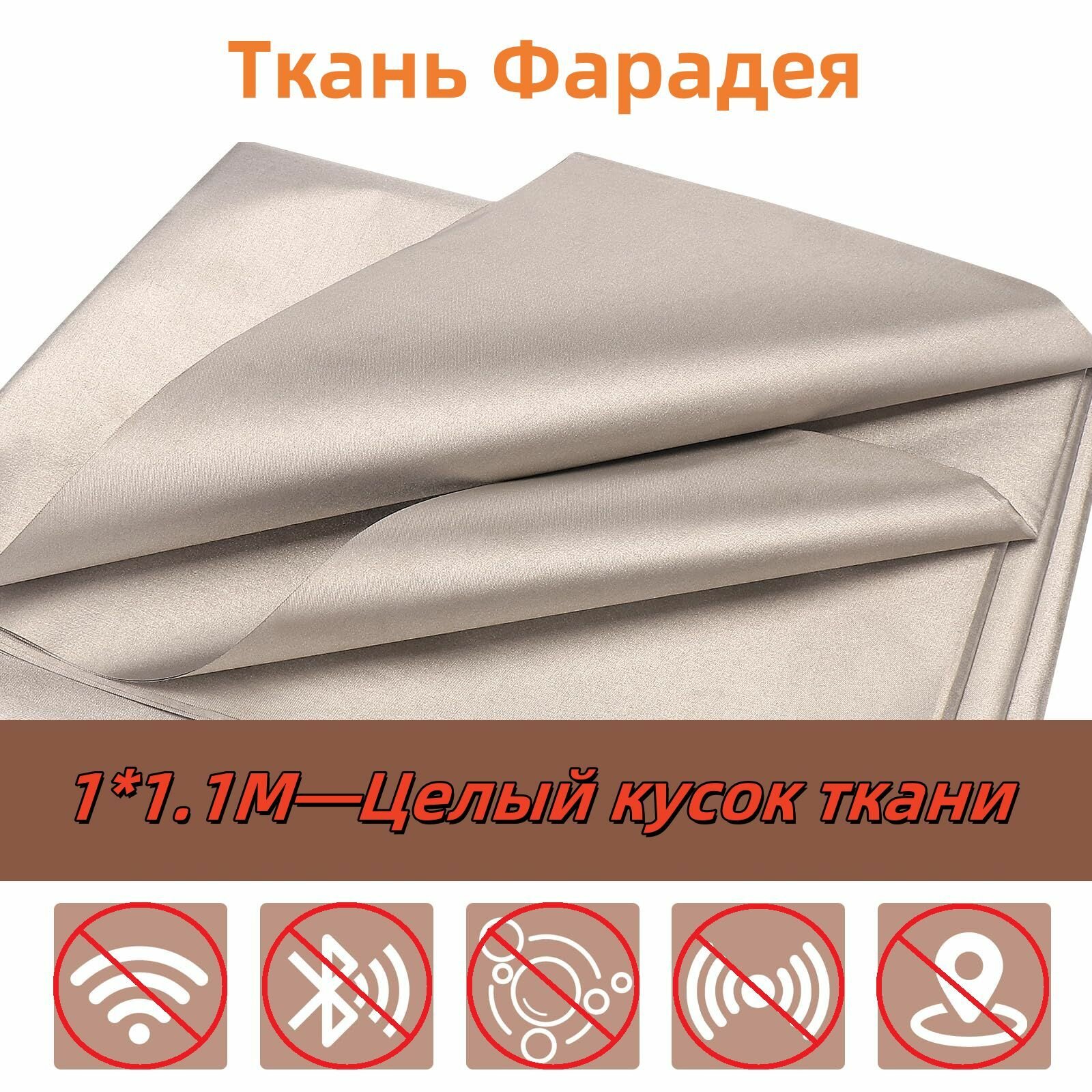 Блок защиты RFID тканью Фарадея WiFi/РЧ ЭМП, антисигнал ---1*1.1M Целый кусок ткани