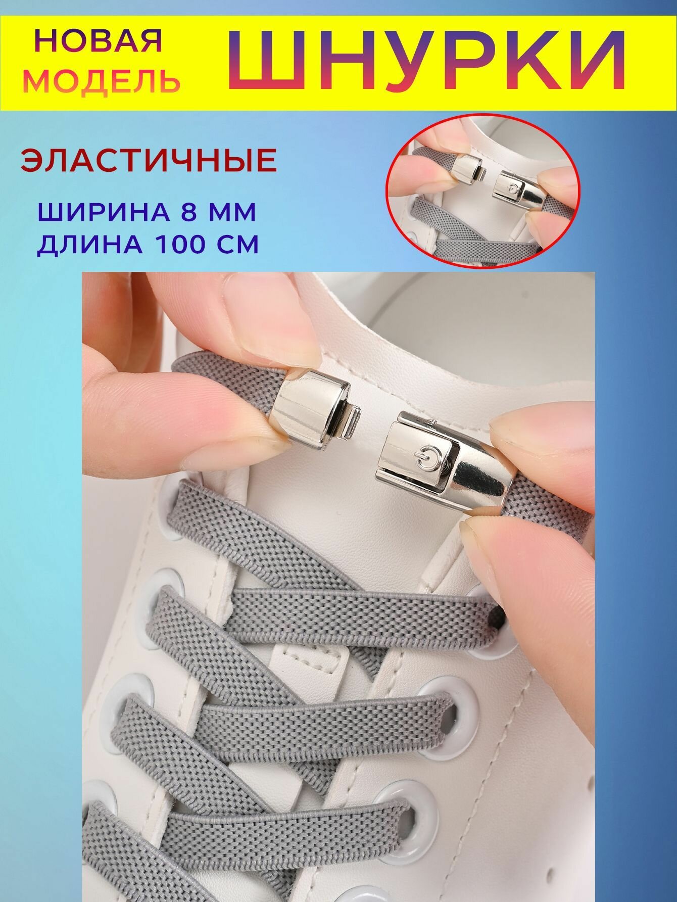 Шнурки