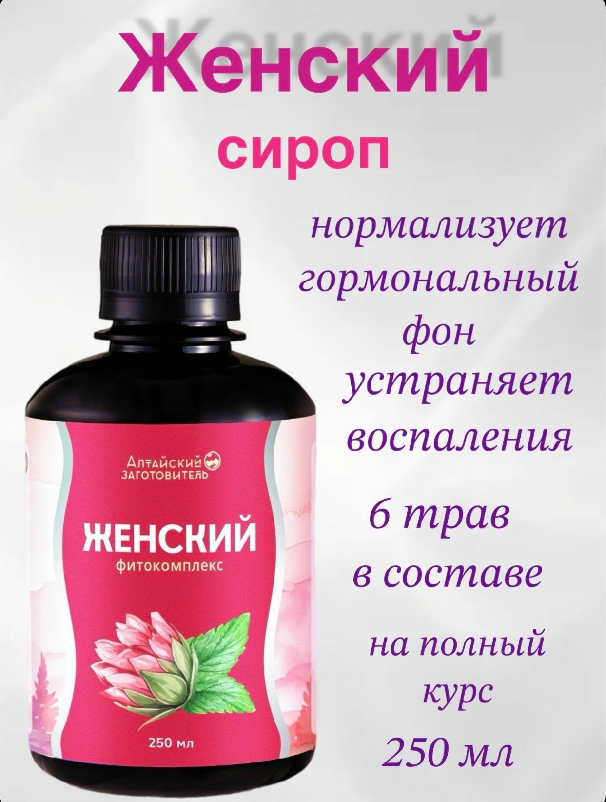 Растительный сироп Женский на основе трав, 250 мл - экстракты Боровая матка, Красная щетка, Крапива, Хвощ, Шалфей, Аир - Алтайский заготовитель