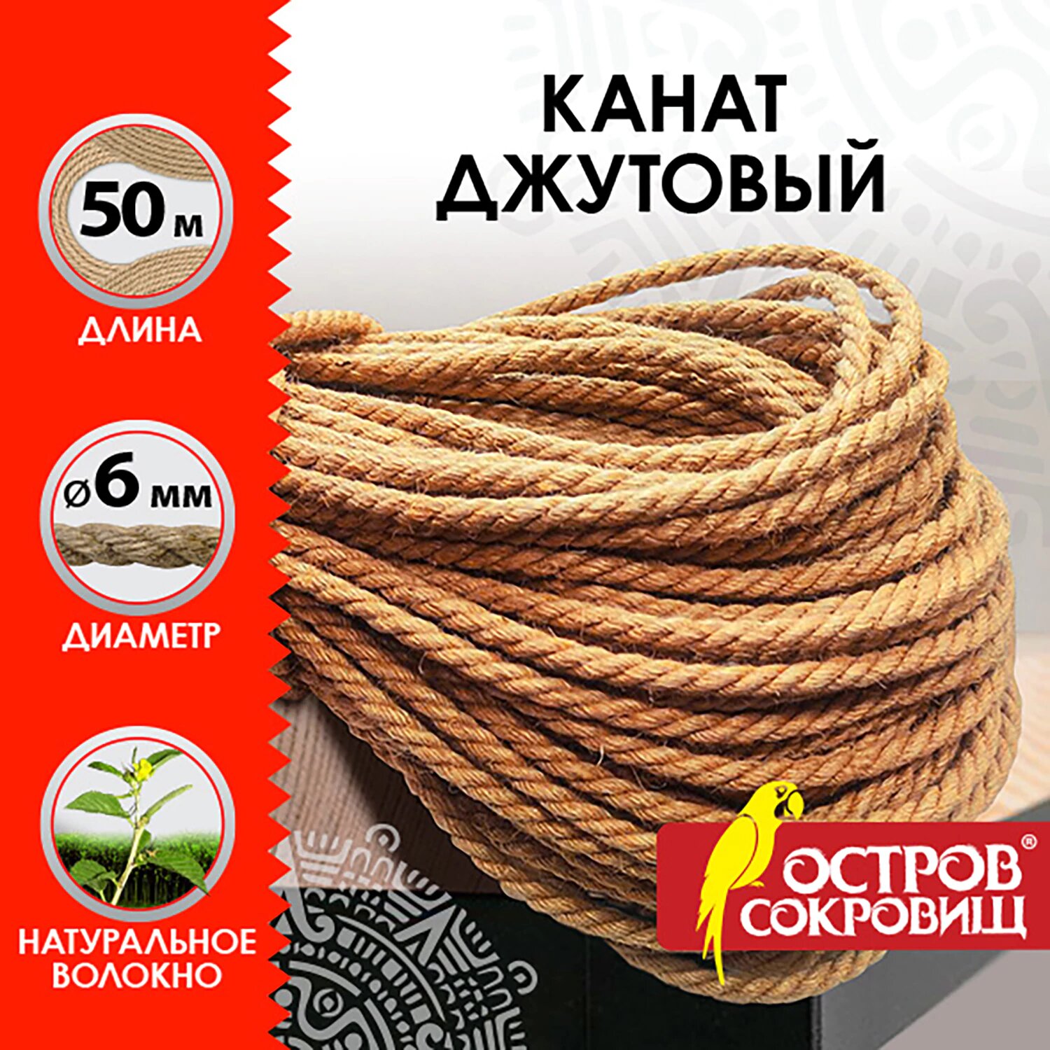 Веревка (канат) джутовая для рукоделия, декоративная, длина 50 м, d=6 мм, остров сокровищ, 607951