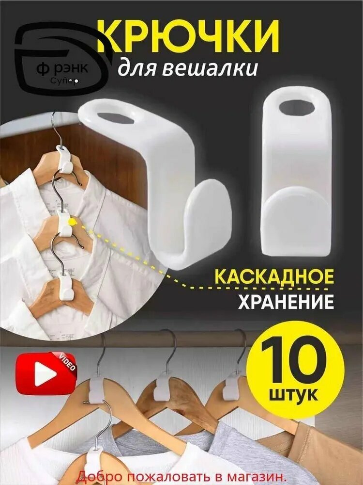 KNOW EASY-Крючки для вешалок плечиков 10 шт, Набор петлей крючков для организации хранения вещей в шкафу