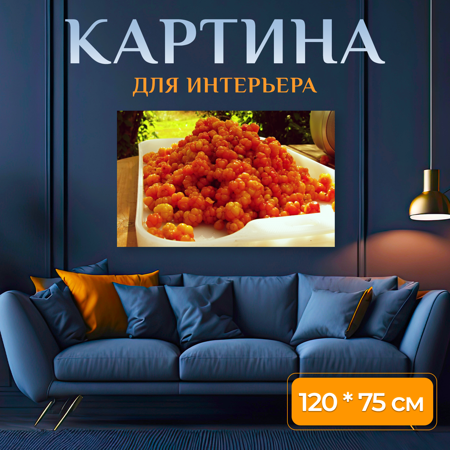 Картина на холсте "Морошка Куча морошки морошка ягода ягоды северный Швеция Sverige оранжевый" на подрамнике 120х75 см. для интерьера