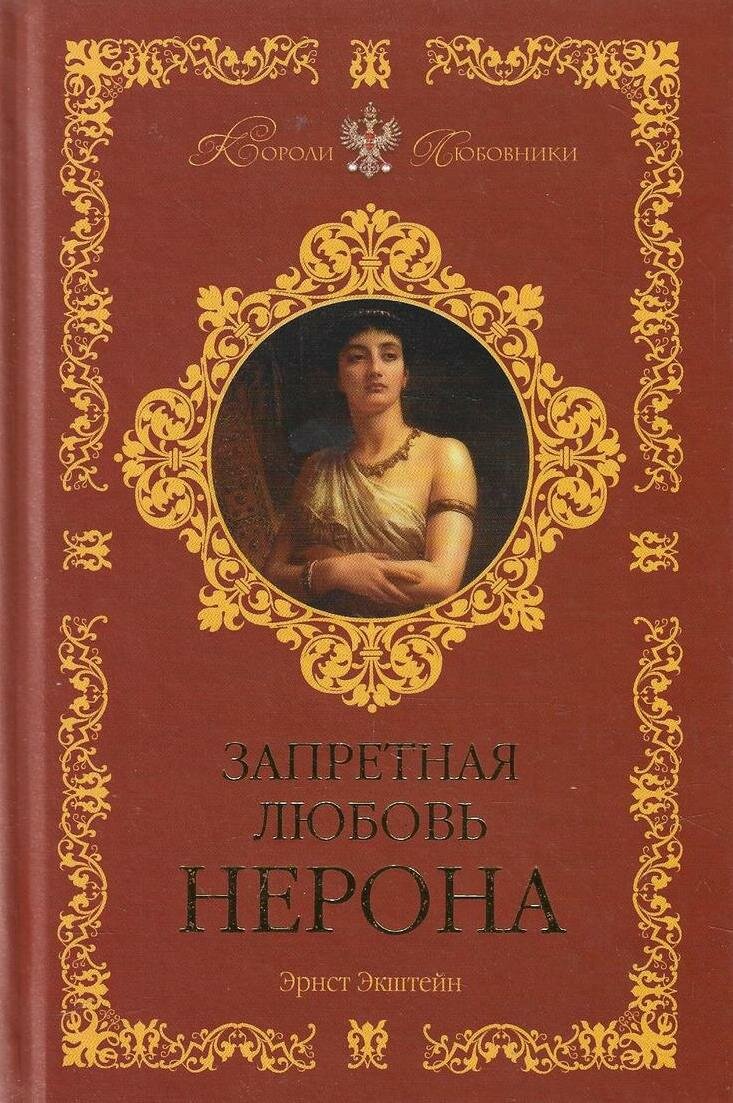 Запретная любовь Нерона