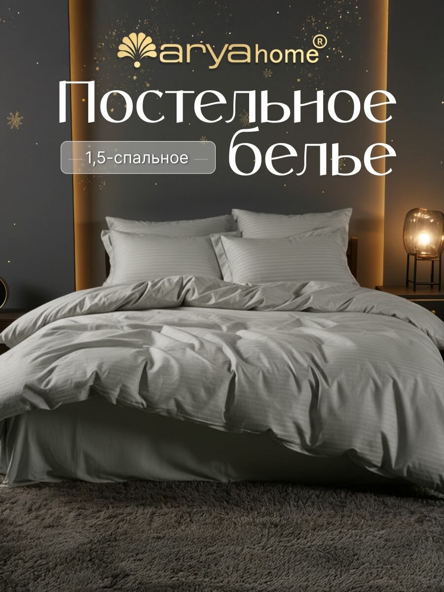 Постельное белье Arya VIP, 1.5 спальный комплект, страйп сатин, 100% хлопок, светло-серое