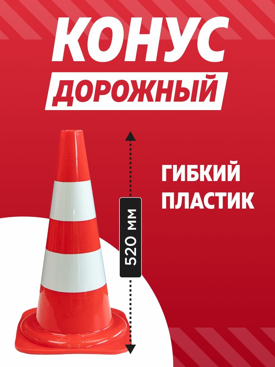 Конус 520 мм, дорожный, сигнальный, 52 см, гибкий, оранжевый