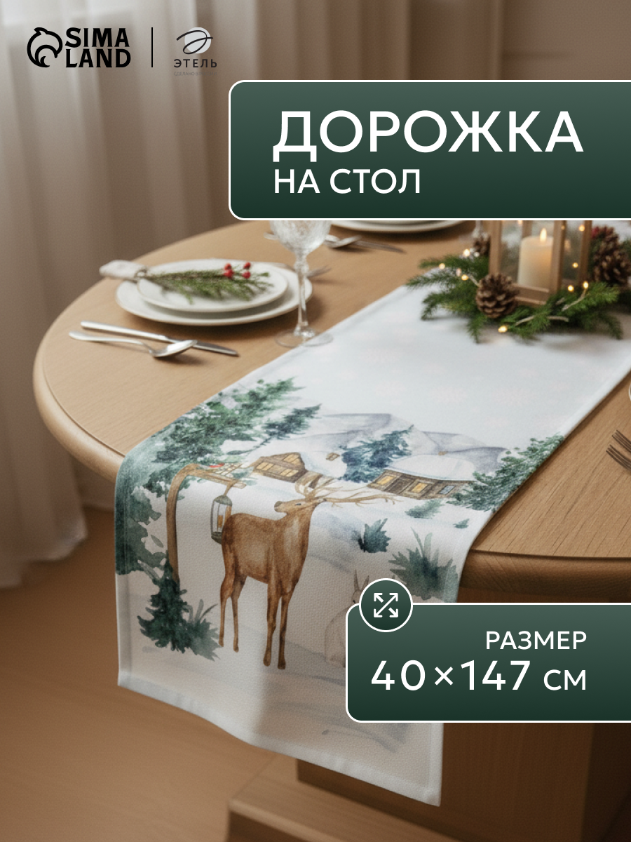 Дорожка новогодняя на стол Этель "Forest animals" размер 40×147 ± 5 см, 100% хлопок, саржа 190 г/м²