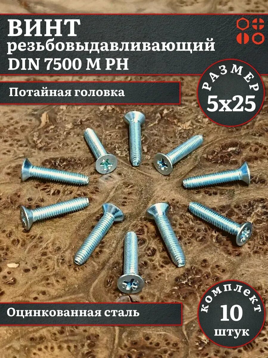Винт резьбовыдавливающий DIN 7500 М PH М5х25 ОЦ, 10 шт.