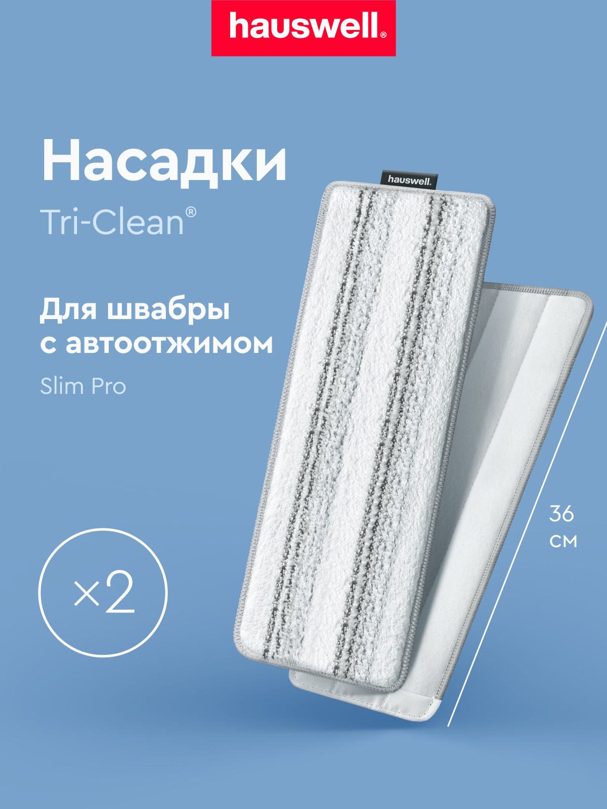 Насадки Hauswell Tri-Clean для швабры Slim Pro, комплект из 2 шт