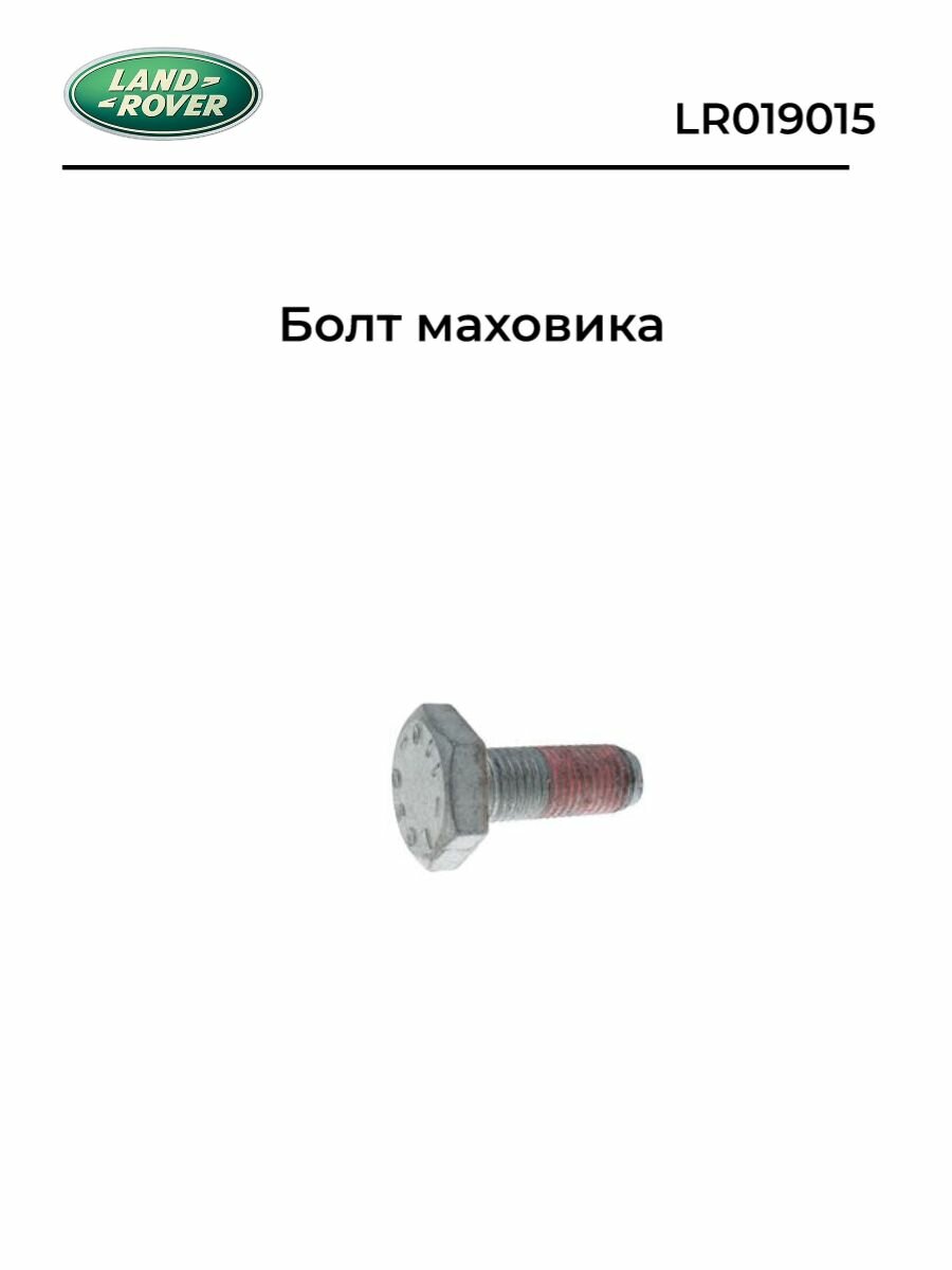 Болт маховика Land Rover (LR019015)