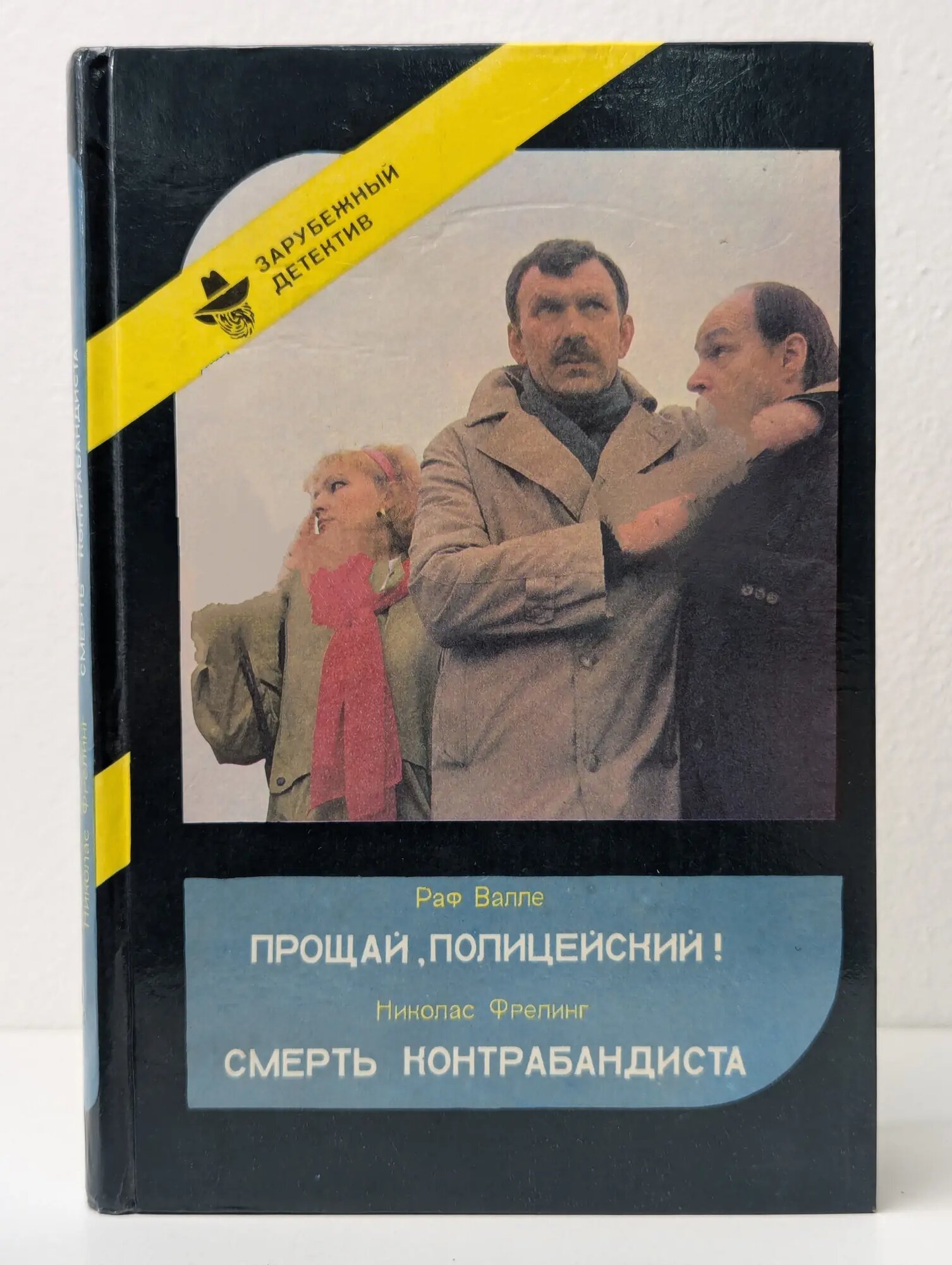 Прощай, Полицейский! Смерть Контрабандиста Фрелинг Николас, Валле Раф 1991