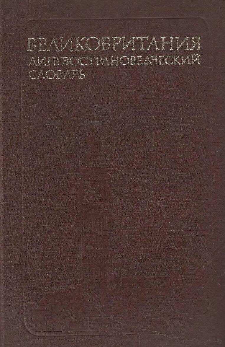 Великобритания. Лингвострановедческий словарь