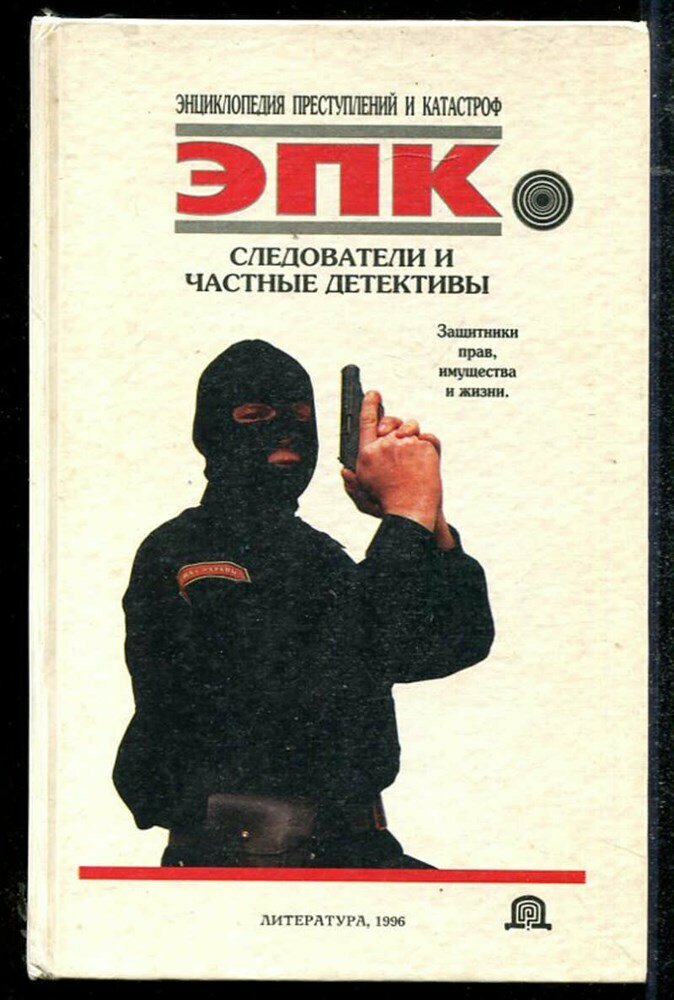 Следователи и частные детективы: Защитники прав, имущества и жизни | Серия: Энциклопедия преступлений и катастроф. - 1996