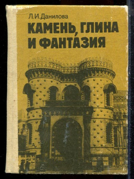 Данилова Л.И. - Камень, глина и фантазия - 1991