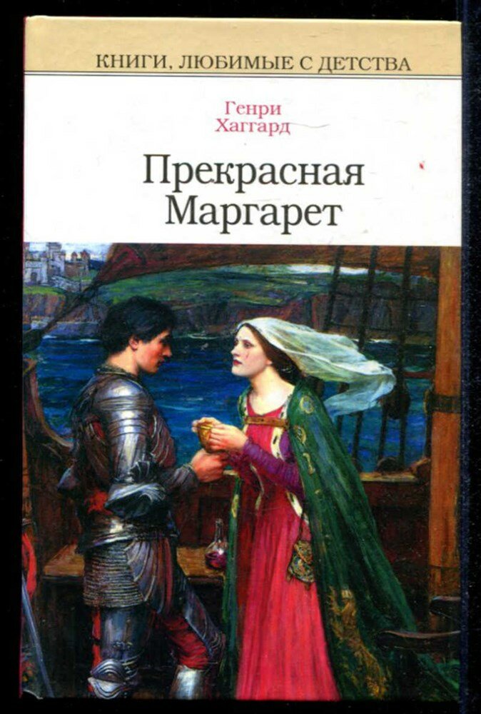 Хаггард Г. - Прекрасная Маргарет | Серия: Книги, любимые с детства. - 2009
