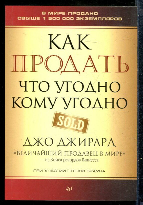 Джирард Д. - Как продать что угодно кому угодно - 2022