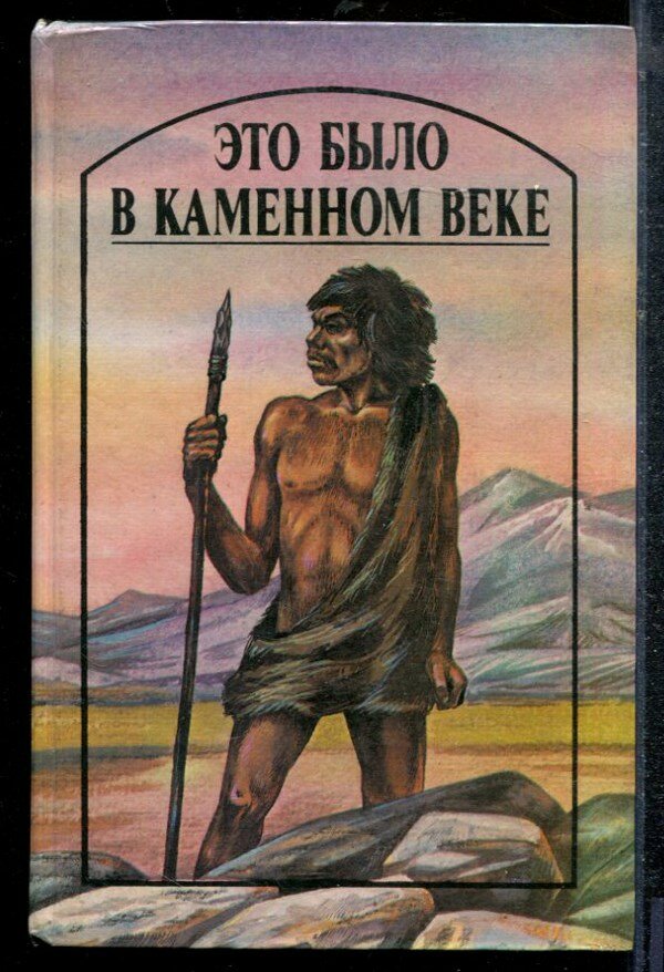 Это было в каменном веке - 1989