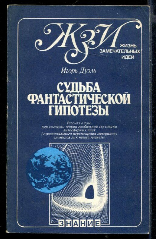 Дуэль И. - Судьба фантастической гипотезы - 1985